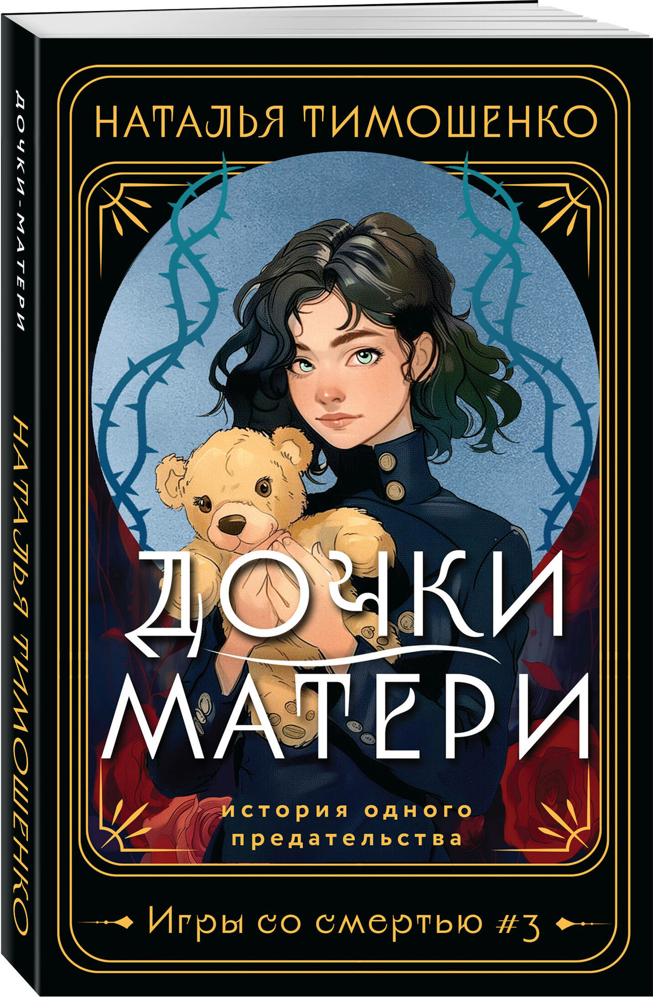 Тимошенко Н. В. Дочки-матери