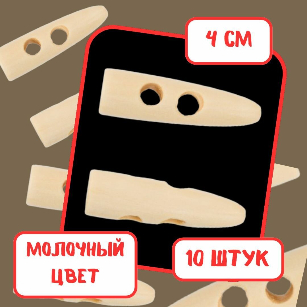 Пуговки для творчества "Клыки" бежевые - пуговицы декоративные деревянные 40 мм, набор 10 штук