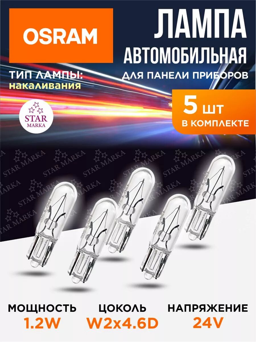 Лампа автомобильная 1,2W 24V Osram 5 шт