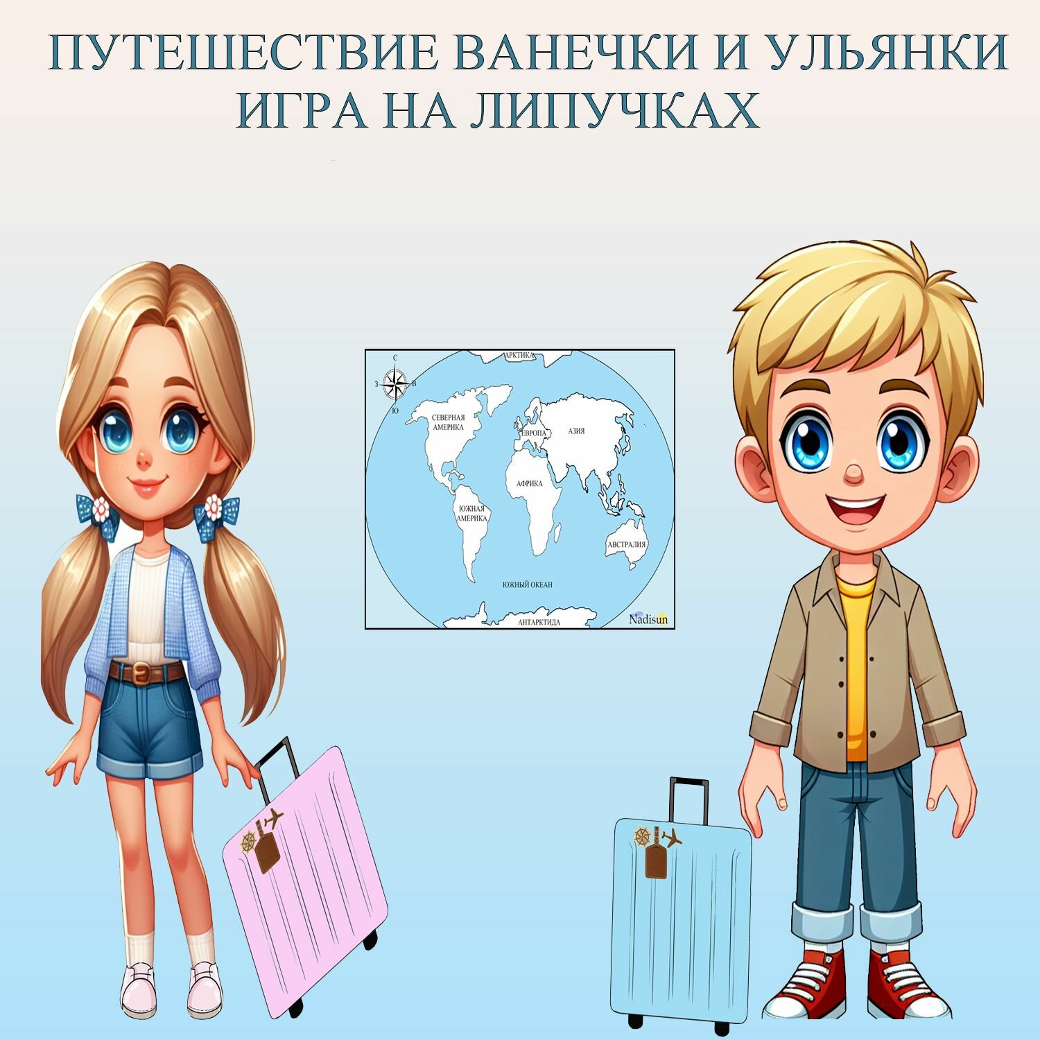 Игра на липучках "Путешествие Ванечки и Ульянки."