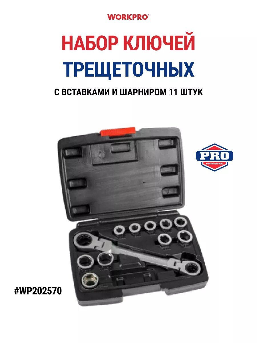 Набор двухсторонних трещеточных ключей - 11 шт, WORKPRO #WP202570