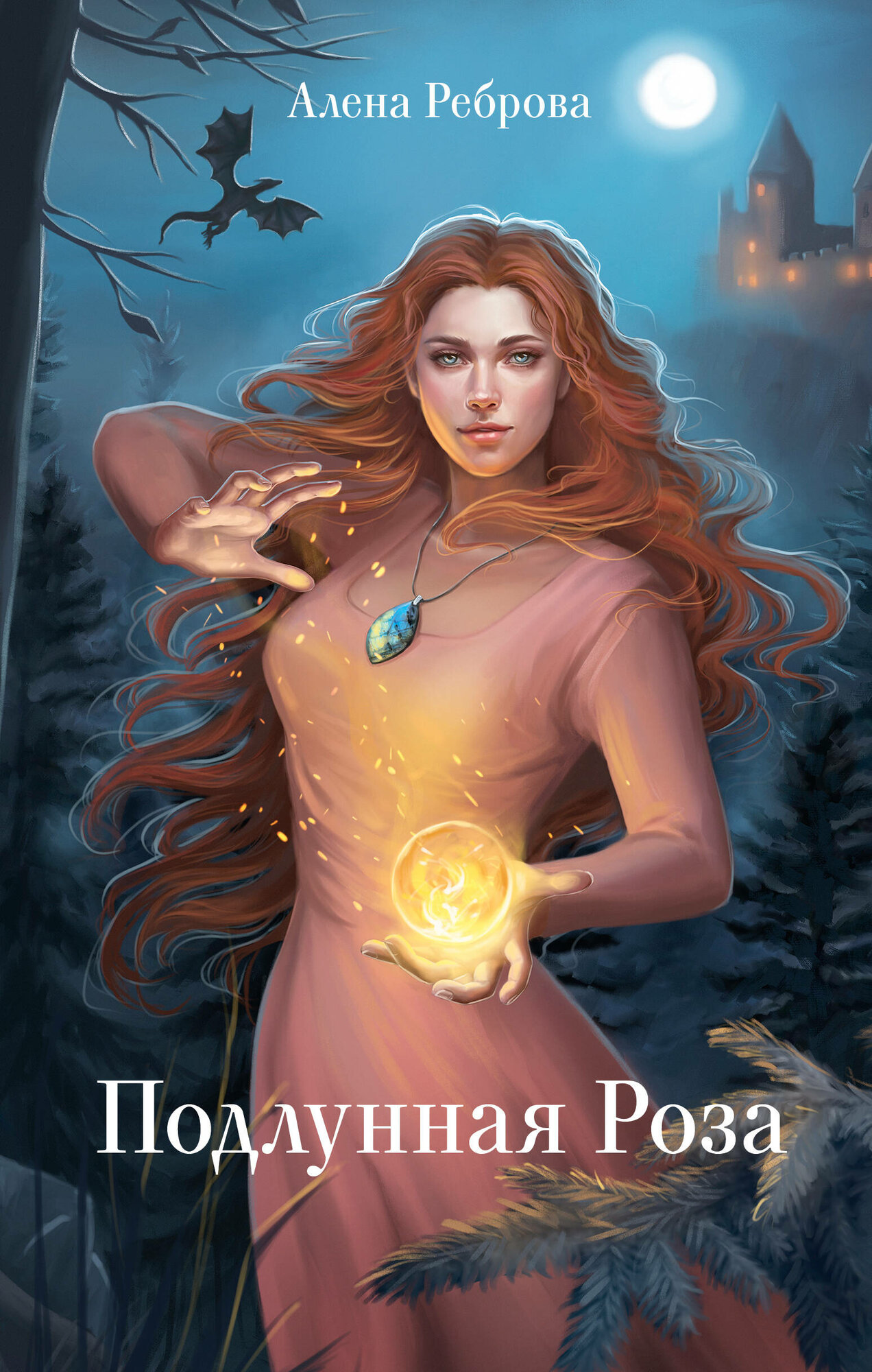 Подлунная Роза Реброва А. Д.