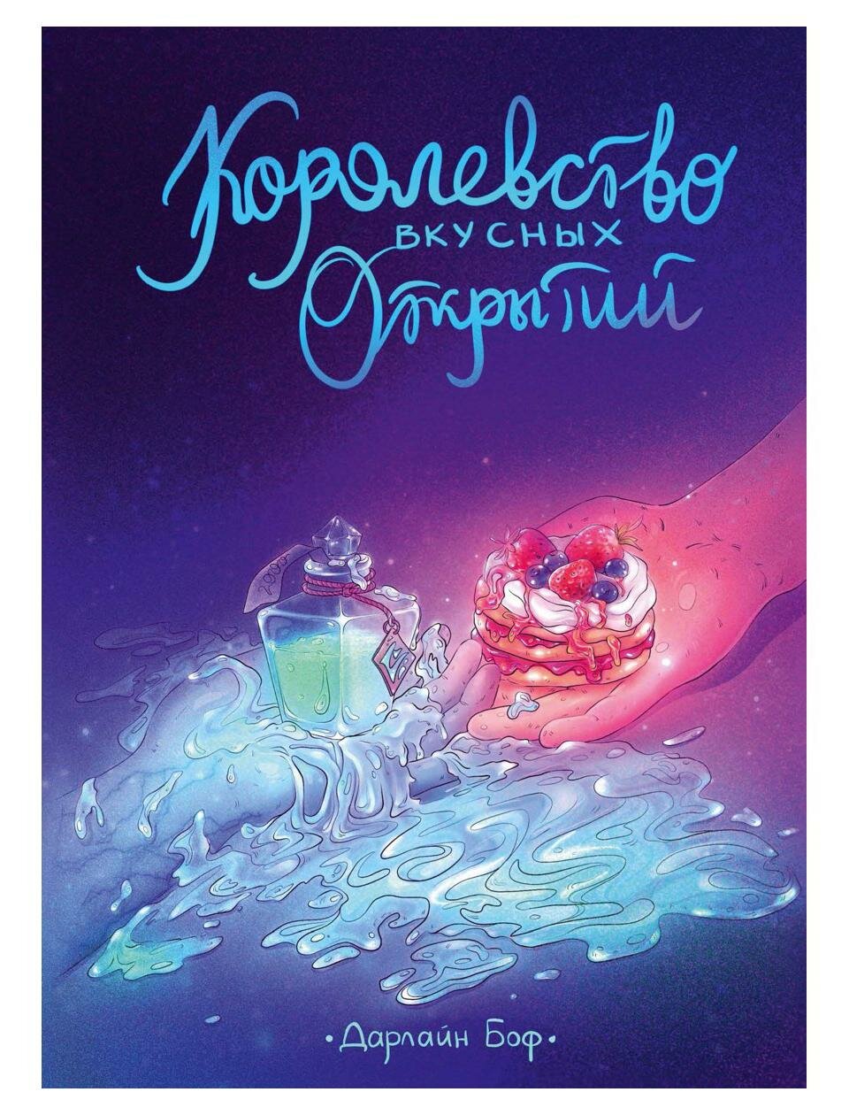 Королевство вкусных открытий. Боф Д. Т8 RUGRAM