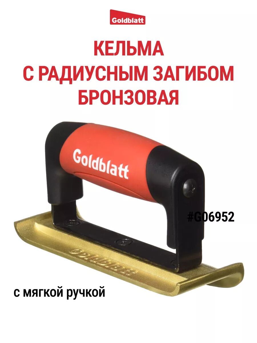 Кельма с радиусным загибом бронзовая GOLDBLATT G06952, 152x56 мм