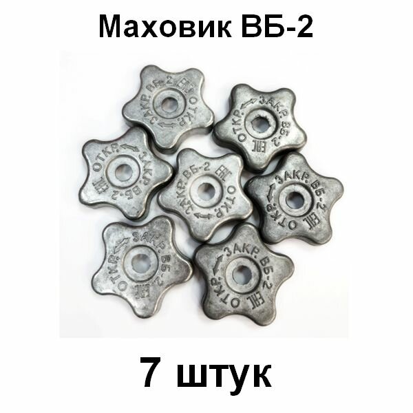 Маховик ВБ-2 7 штук