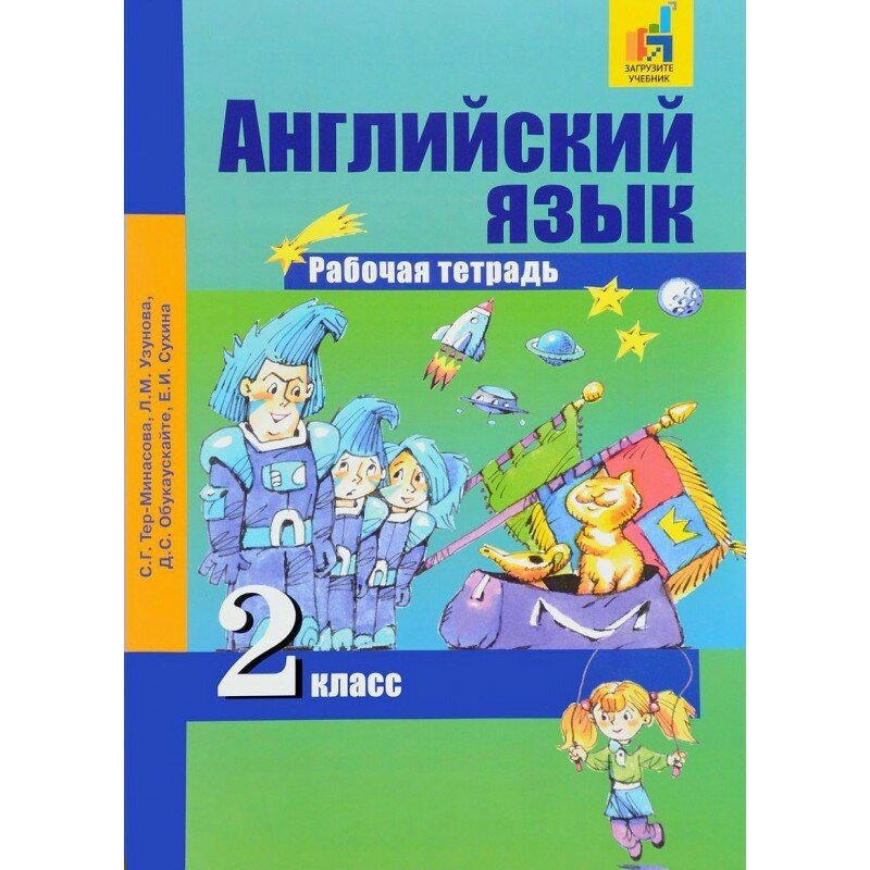 Тер-Минасова С. Г, Узунова Л. М, Сухина Е. И. "Английский язык. 2 класс. Рабочая тетрадь" Академкнига. 2020