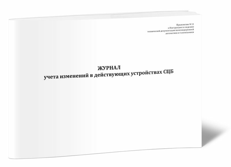 Журнал учета изменений в действующих устройствах СЦБ (60 страниц)