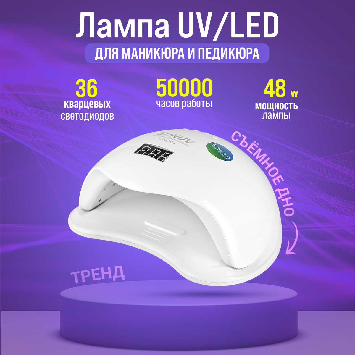 Лампа для маникюра и педикюра SUNUV Sun 5 Plus, 48W