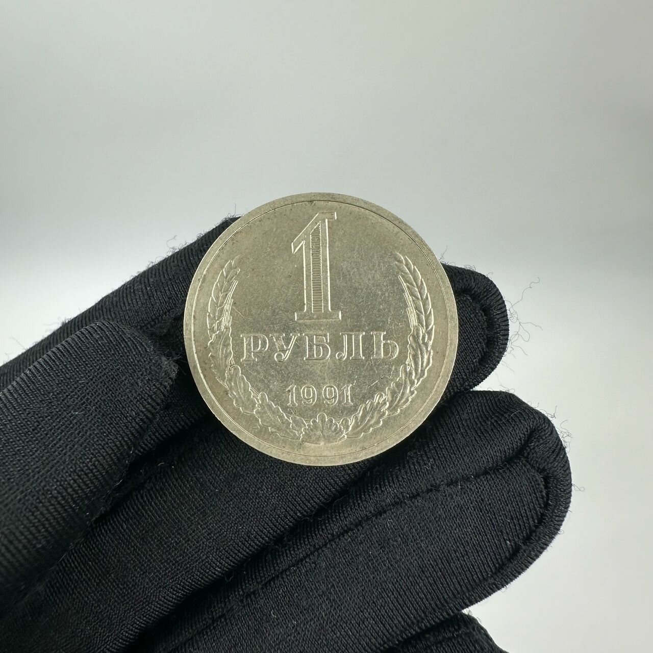 Монета 1 рубль 1991 год Годовик М Состояние!