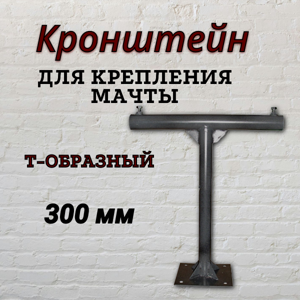 Кронштейн для мачты Т-образный, отлёт от стены 300 мм