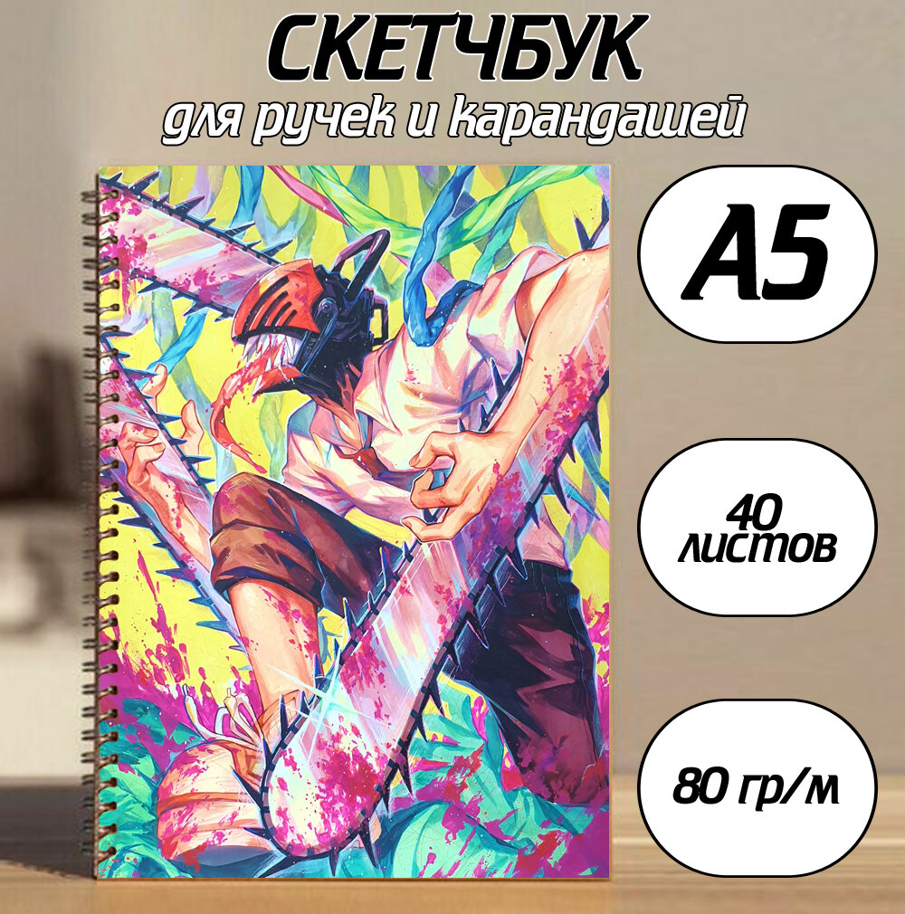 Скетчбук А5 по аниме Человек Бензопила / Chainsaw Man №51