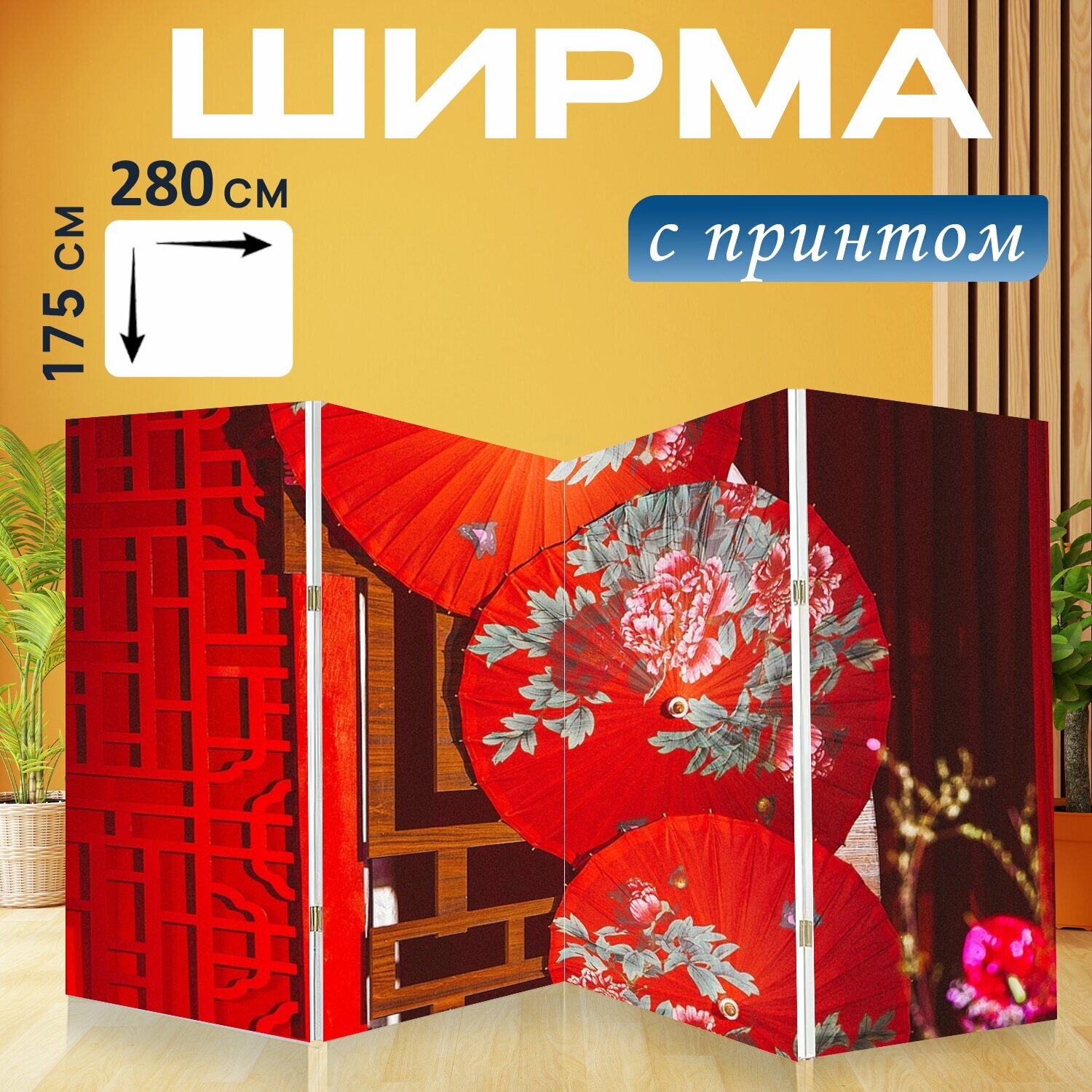 Ширма "Китайская свадьба, свадьба, китайский стиль" раскладная перегородка для зонирования с принтом на холсте