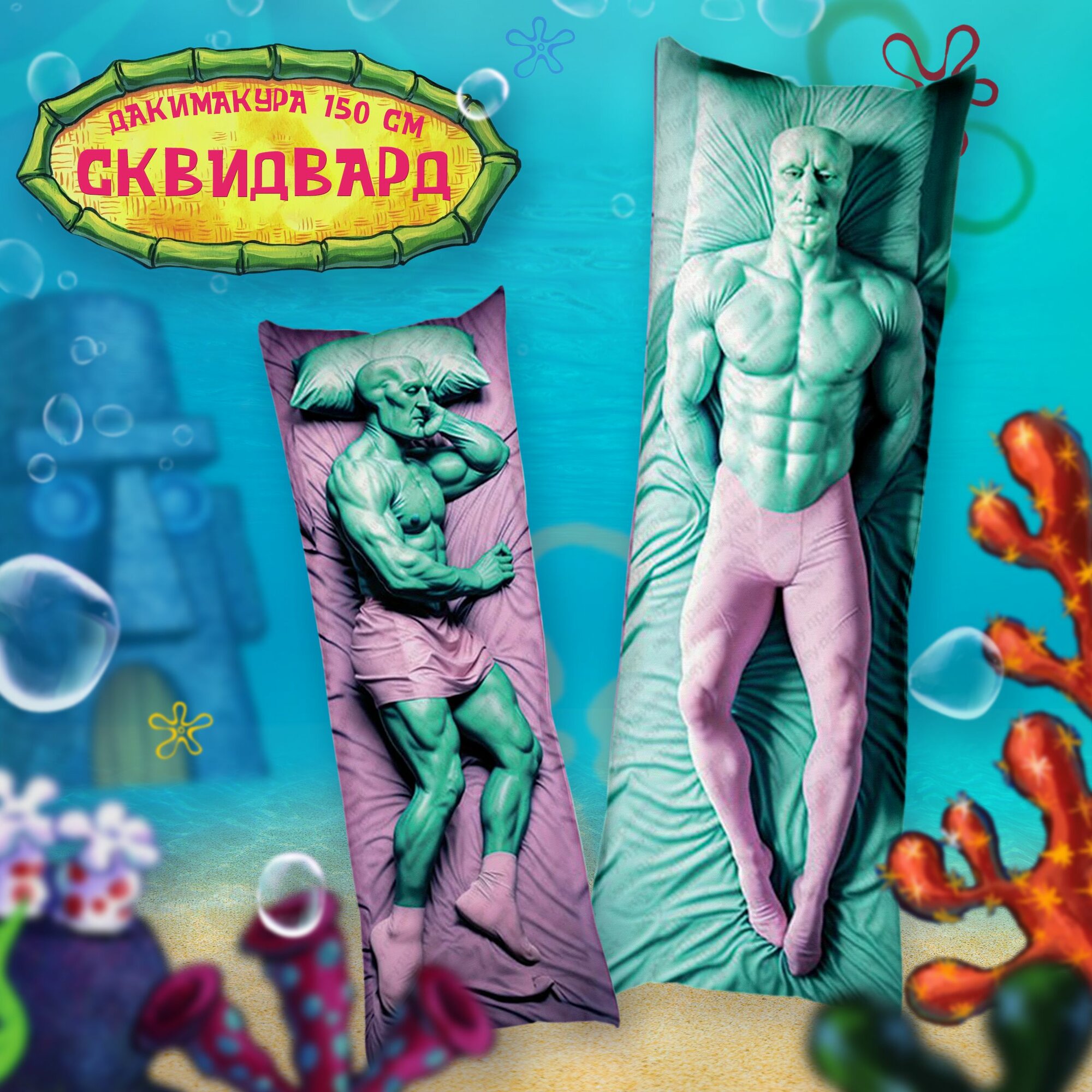 Подушка дакимакура Сквидвард