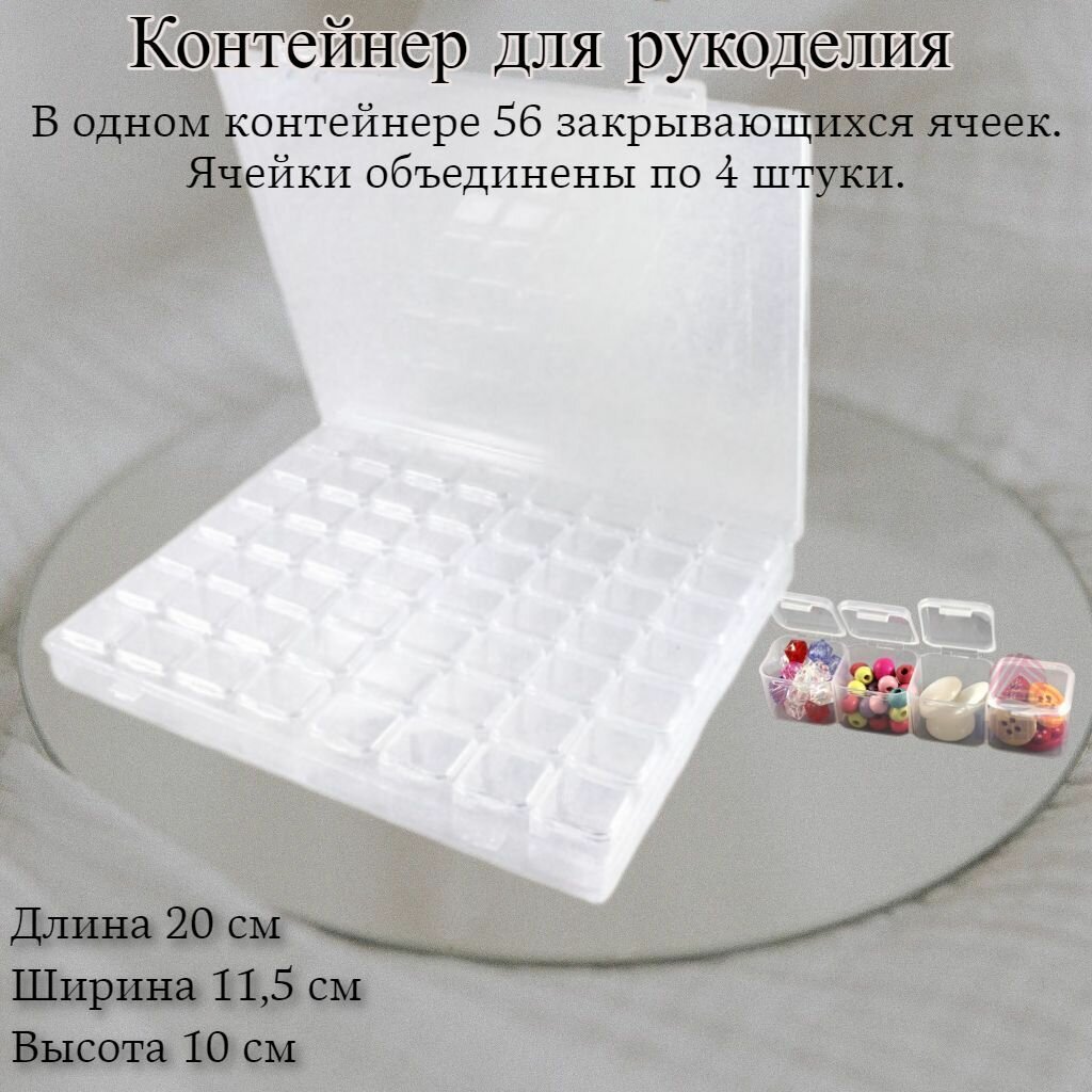 Контейнеры для мелочей (Бисера-страз) 56 ячеек