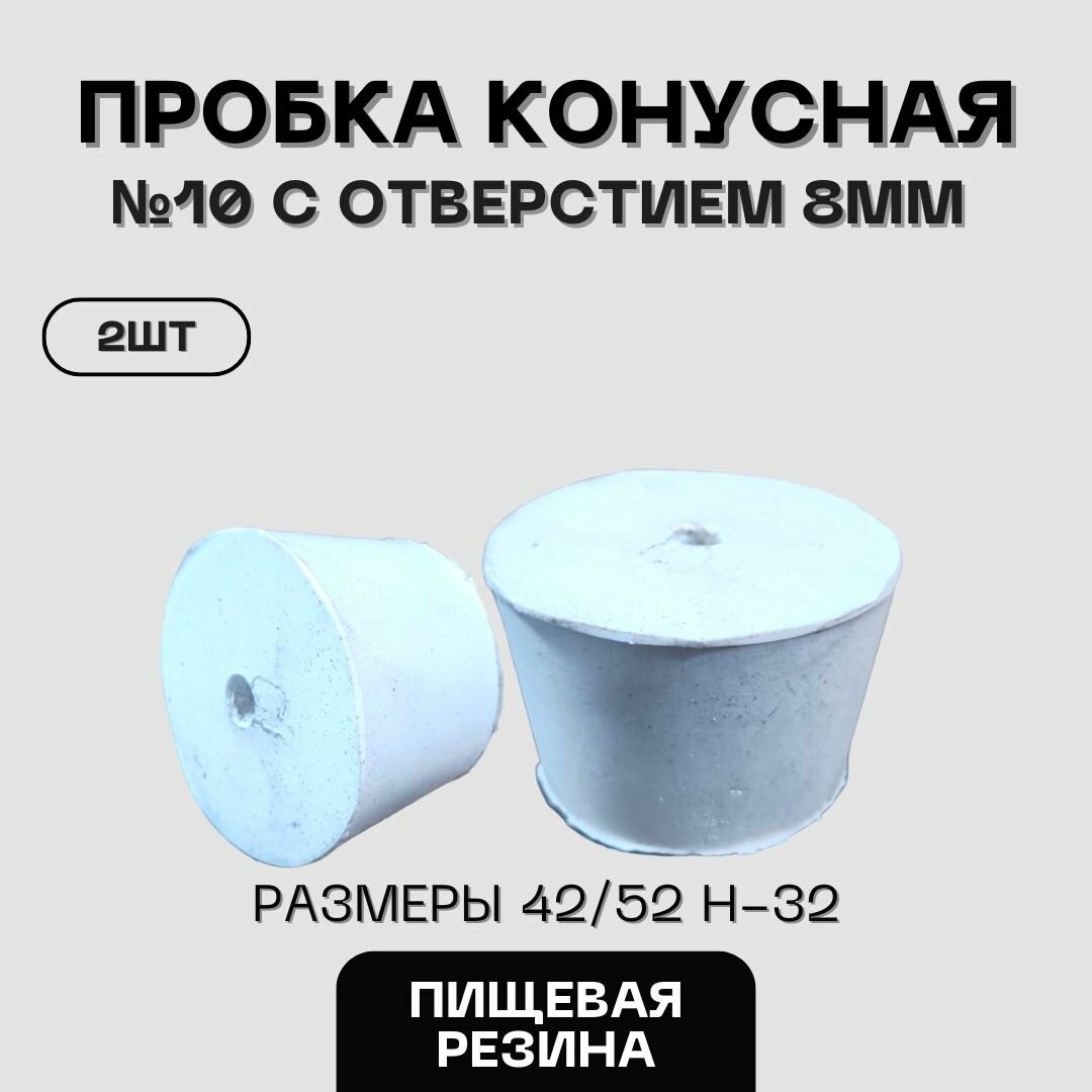 Пробка резиновая конусная пищевая №10 с отверстием 2шт