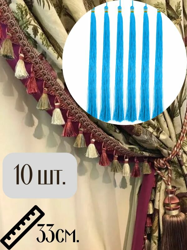 Кисточки для штор ШвейТорг, №15, бирюзовые, длина 33 см, 10 шт