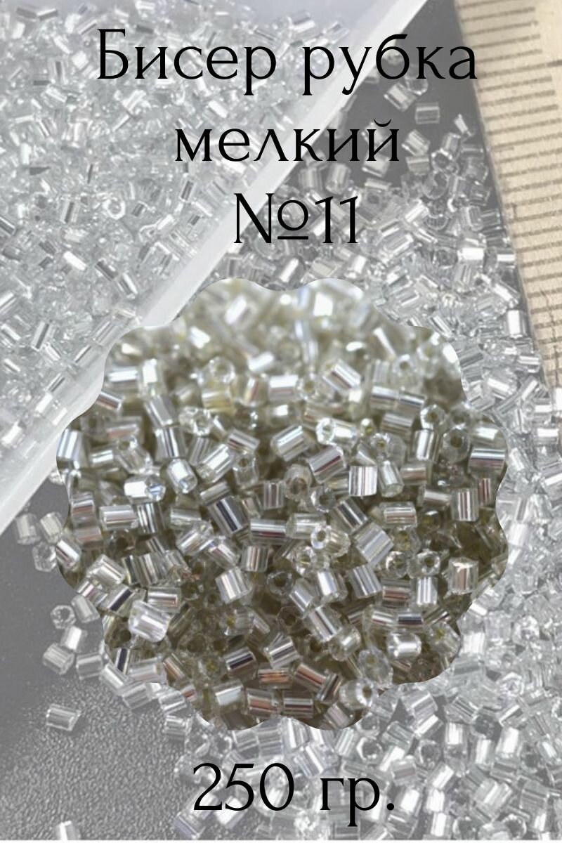 Бисер рубленный (рубка) мелкий №11 (250 грамм.)