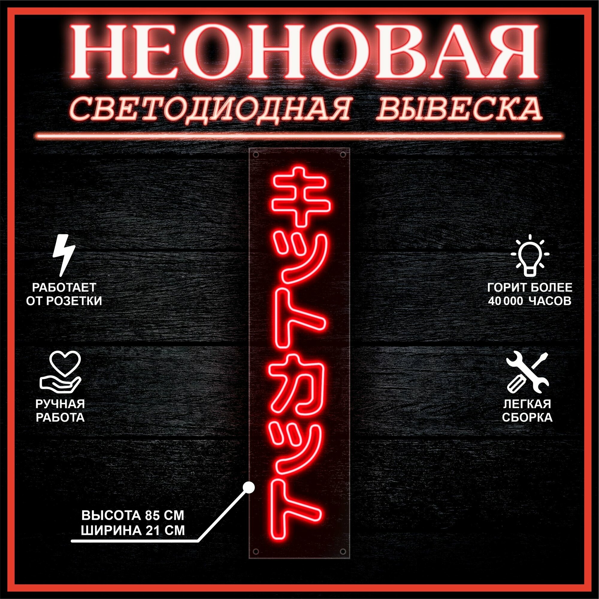 Неоновая вывеска, декоративный светильник иероглифы 85X21 см / красный