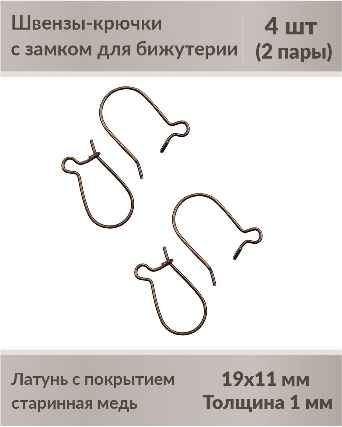 Швензы-крючки с замком для бижутерии 19 мм "старинная медь", 4 шт