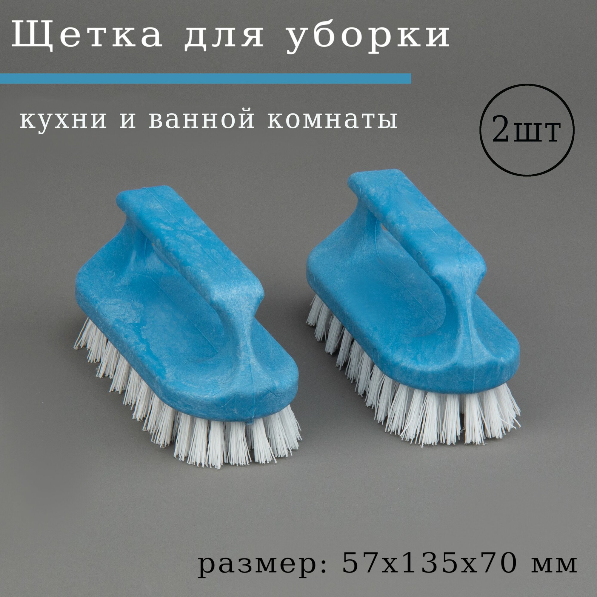 Щетка для уборки ванной комнаты, санузла, кафеля - 2 шт