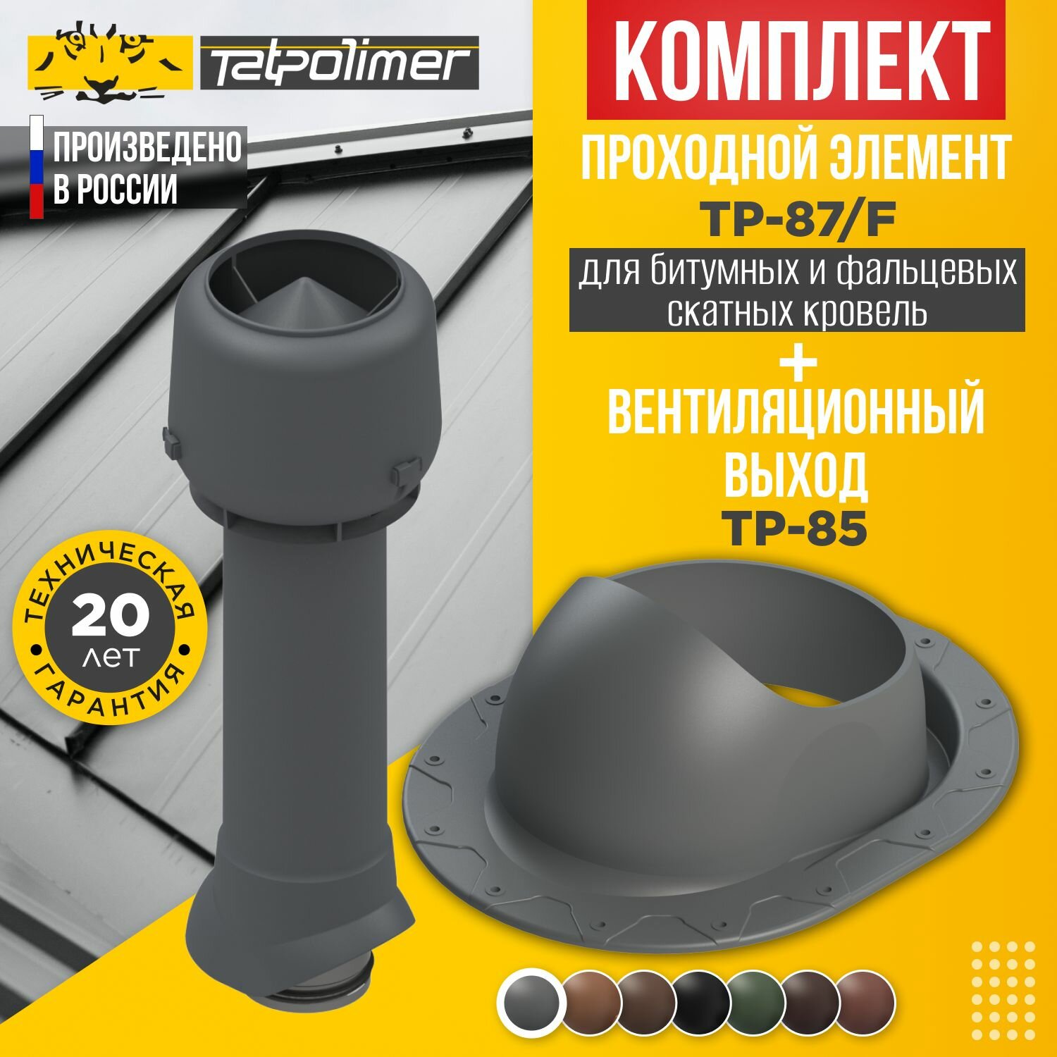 Комплект вентиляционный выход TP-85.125/160/700 с утеплителем +проходной элемент 87/F (серый)