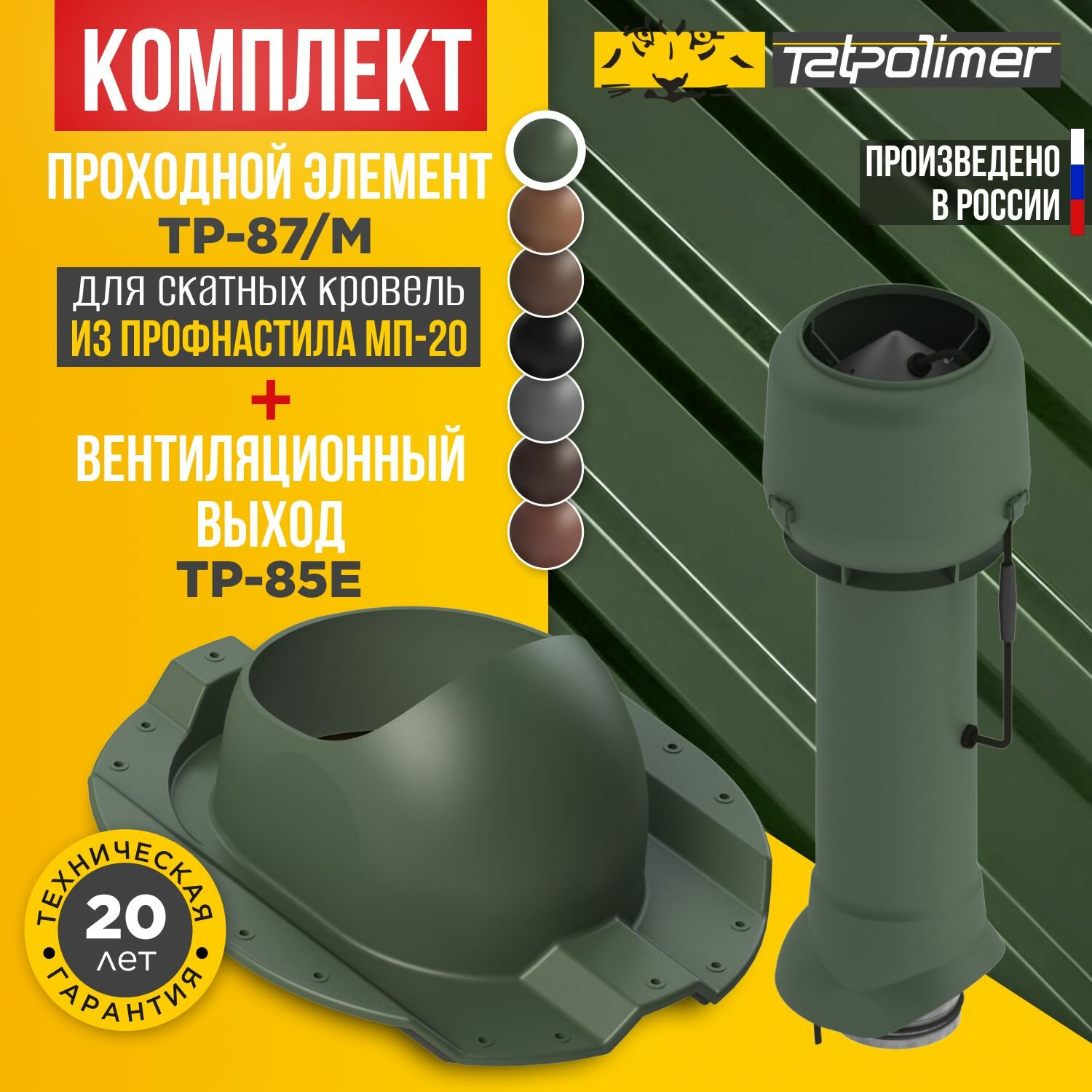 Комплект вентиляционный выход с электровентилятором и утеплителем TP-85. E.125/160/700 +проходной элемент 87/M (зеленый)