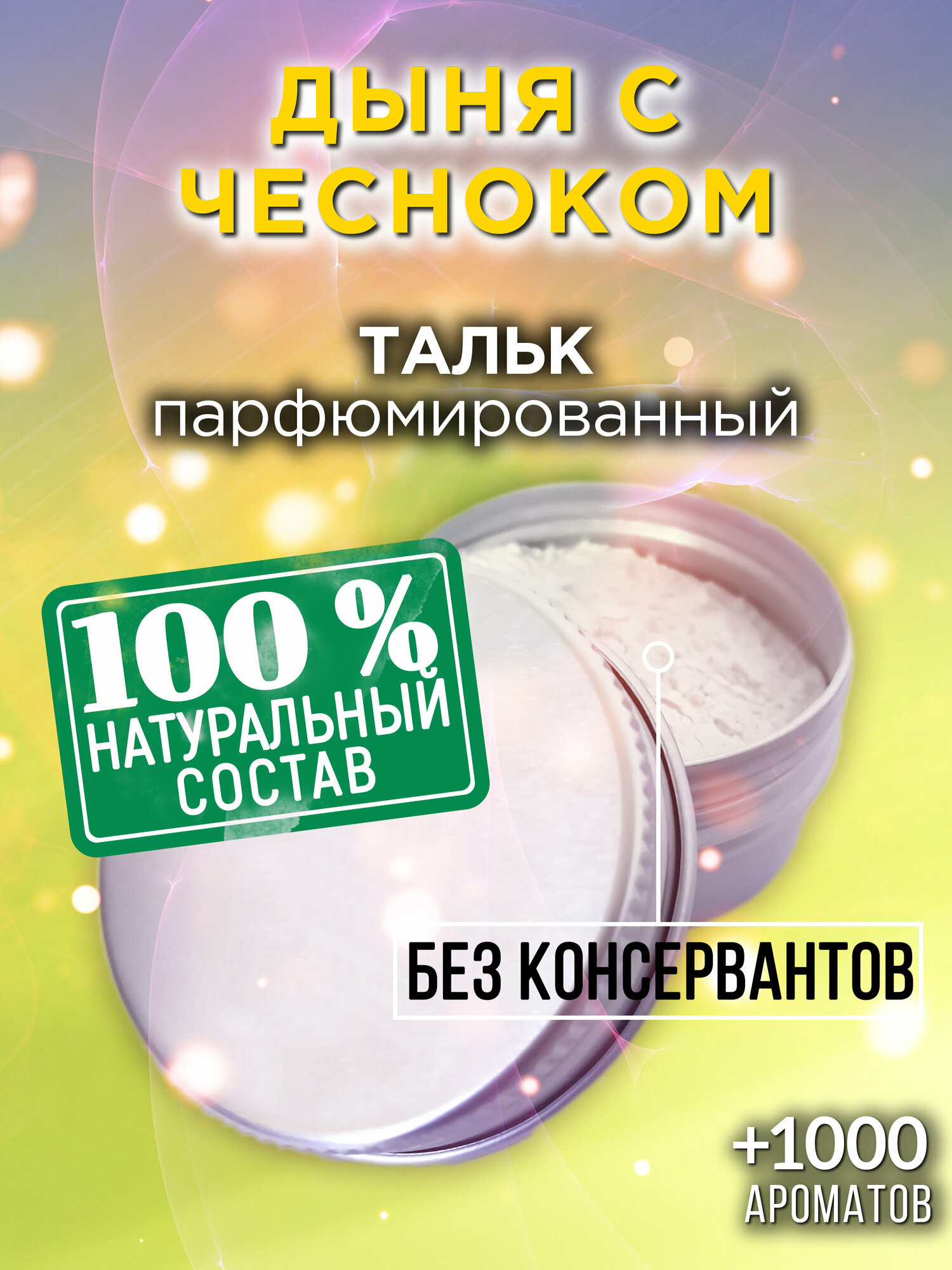 Дыня с чесноком - натуральный ароматизированный тальк Аурасо для тела и ног, парфюмированный, универсальный, освежающий, для женщин, для мужчин, унисекс