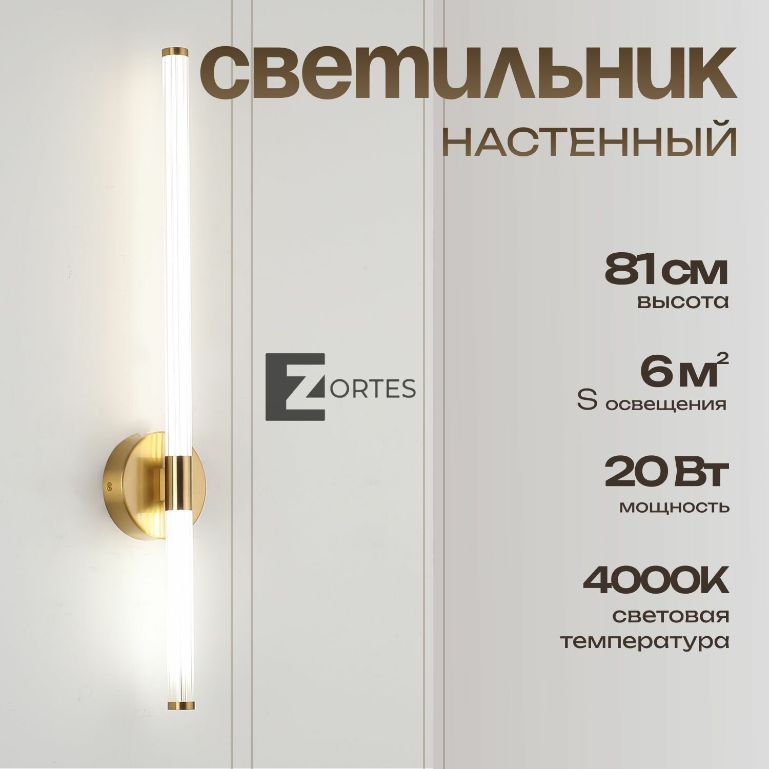 Бра ZORTES DORA, Мощность- 20Вт, Тип лампы -LED SMD2835, Цвет - Латунь, Длина 1010mm