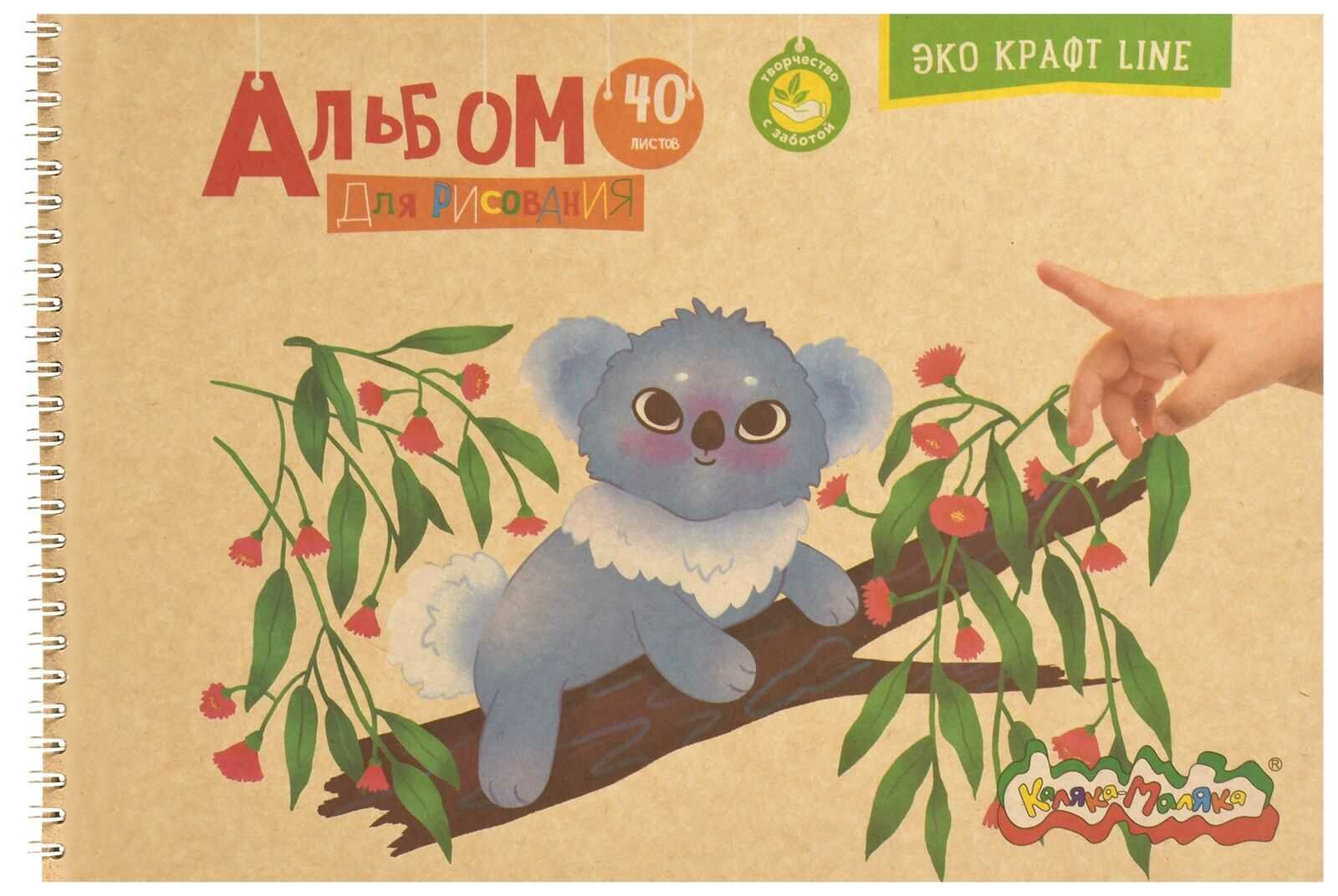 Альбом для рисования 40 листов А4 гребень Каляка-Маляка, арт. АГРКМК40