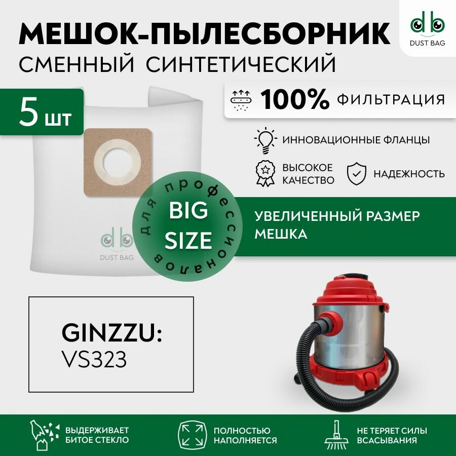 Мешки для пылесоса Ginzzu VS323 сменные DB 5 шт. увеличенный размер