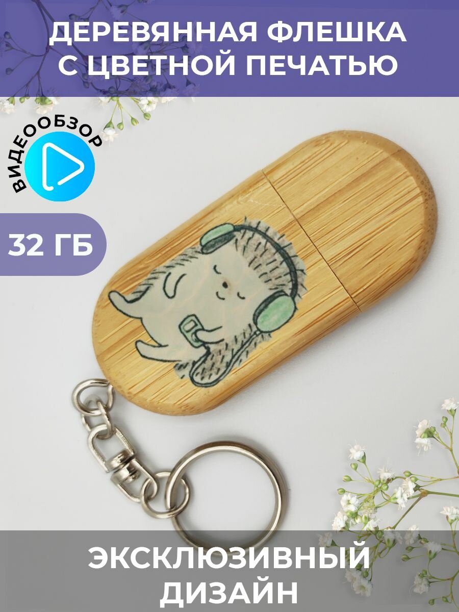 USB накопитель, флешка подарочная, брелок для ключей