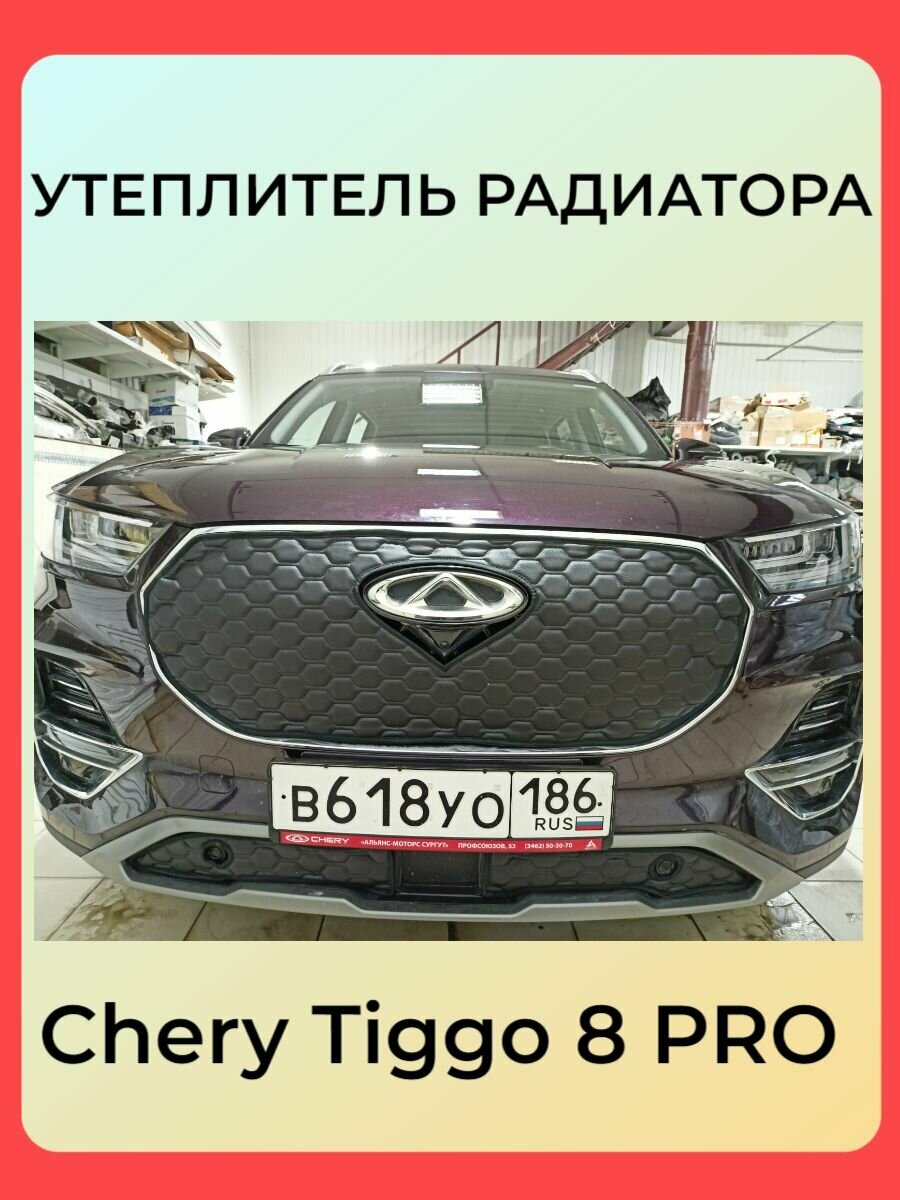 Утеплитель радиатора для Chery Tiggo 8 PRO камера+радар+парктроники комплект 3 детали
