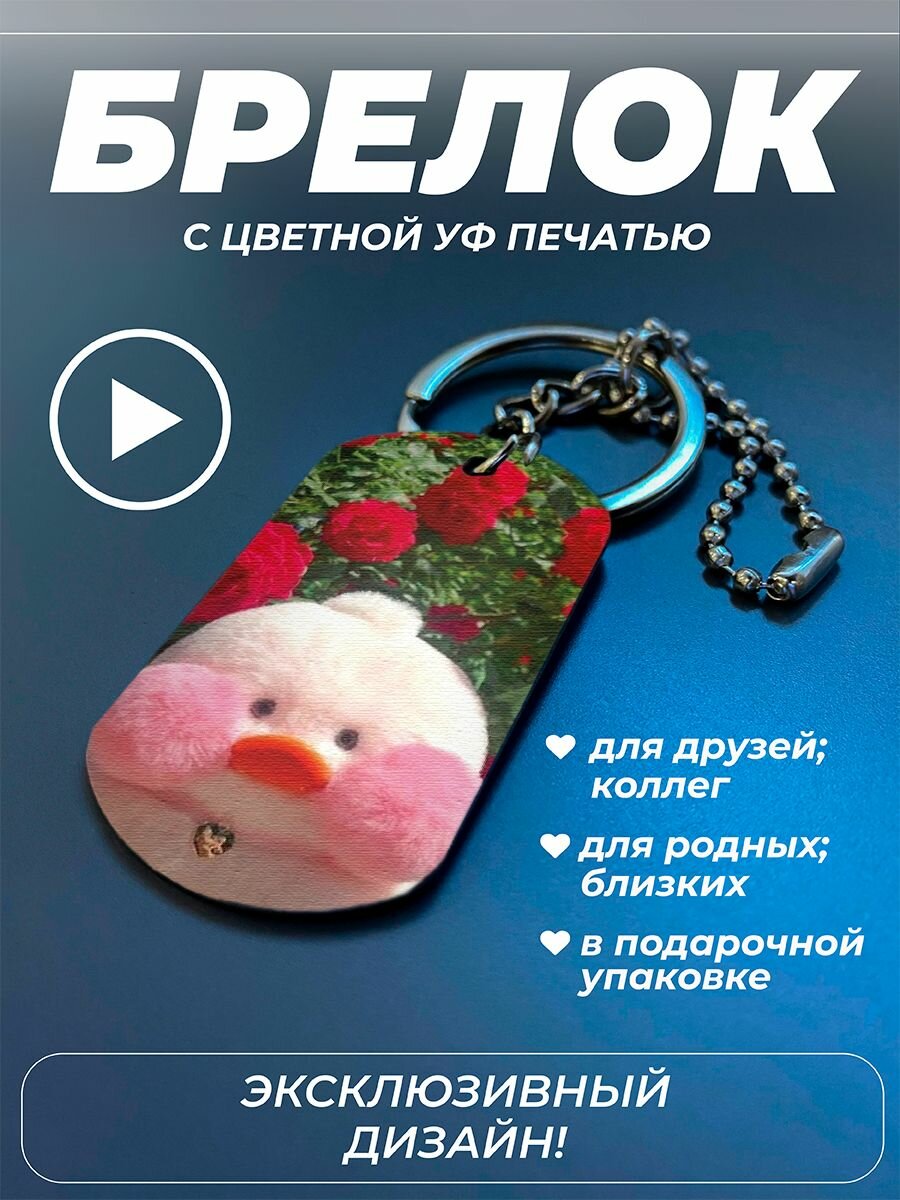 Брелок