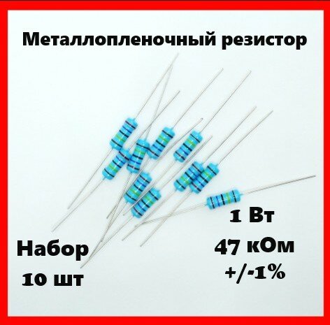 1 Вт, 47 кОм, +-1%, металлопленочный резистор (набор 10 шт)