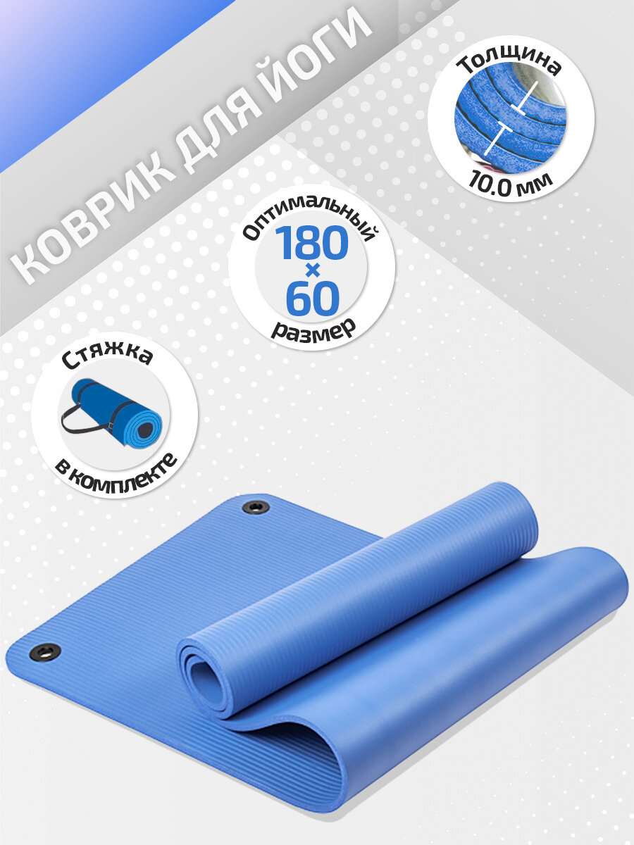 Коврик для йоги и фитнеса Sundays Fitness IR97506 (180x60x1см, голубой). Коврик для фитнеса, йоги, пилатеса, стретчинга, толстый, спортивный, нескользящий