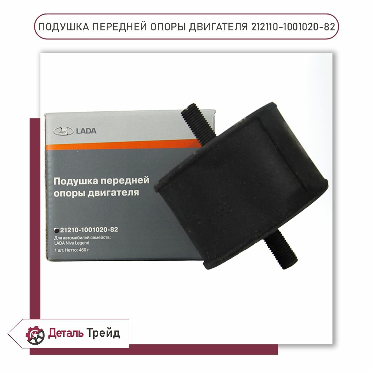 Опора двигателя LADA (подушка) для а/м ВАЗ 21213-214 Нива, 2123 Chevrolet Niva, 21210-1001020-82