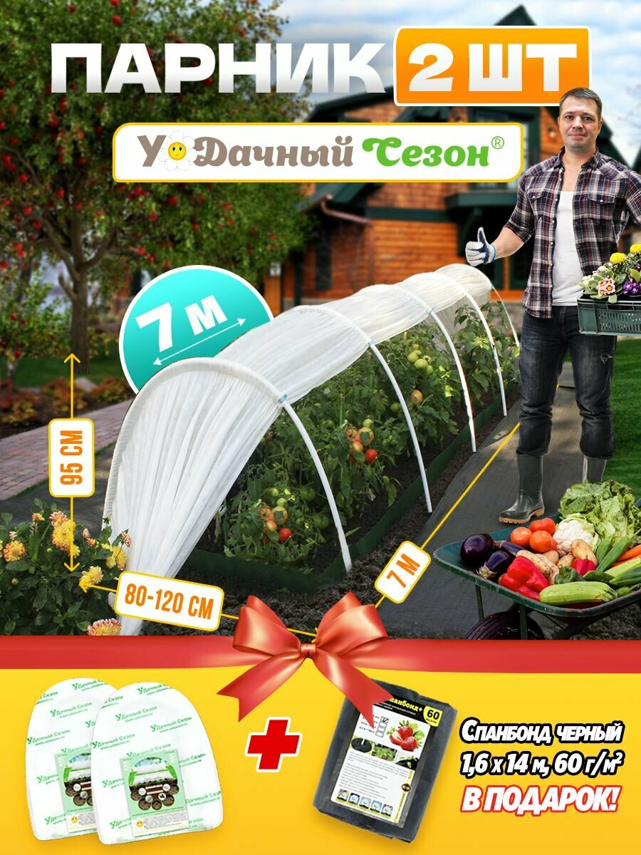 Парник разборный Удачный Сезон 7 м (набор 2шт + укрывной материал 60г/м черный 1,6х14м)