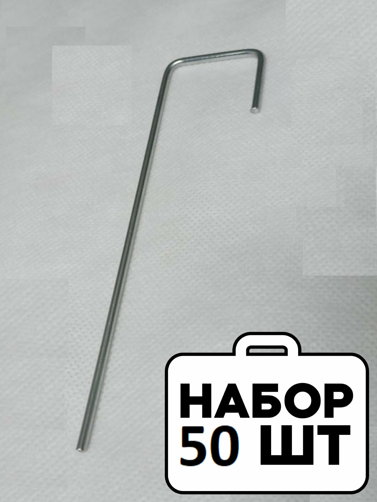 Скобы садовые металлические для укрывного материала Г-образная (набор 50 шт)