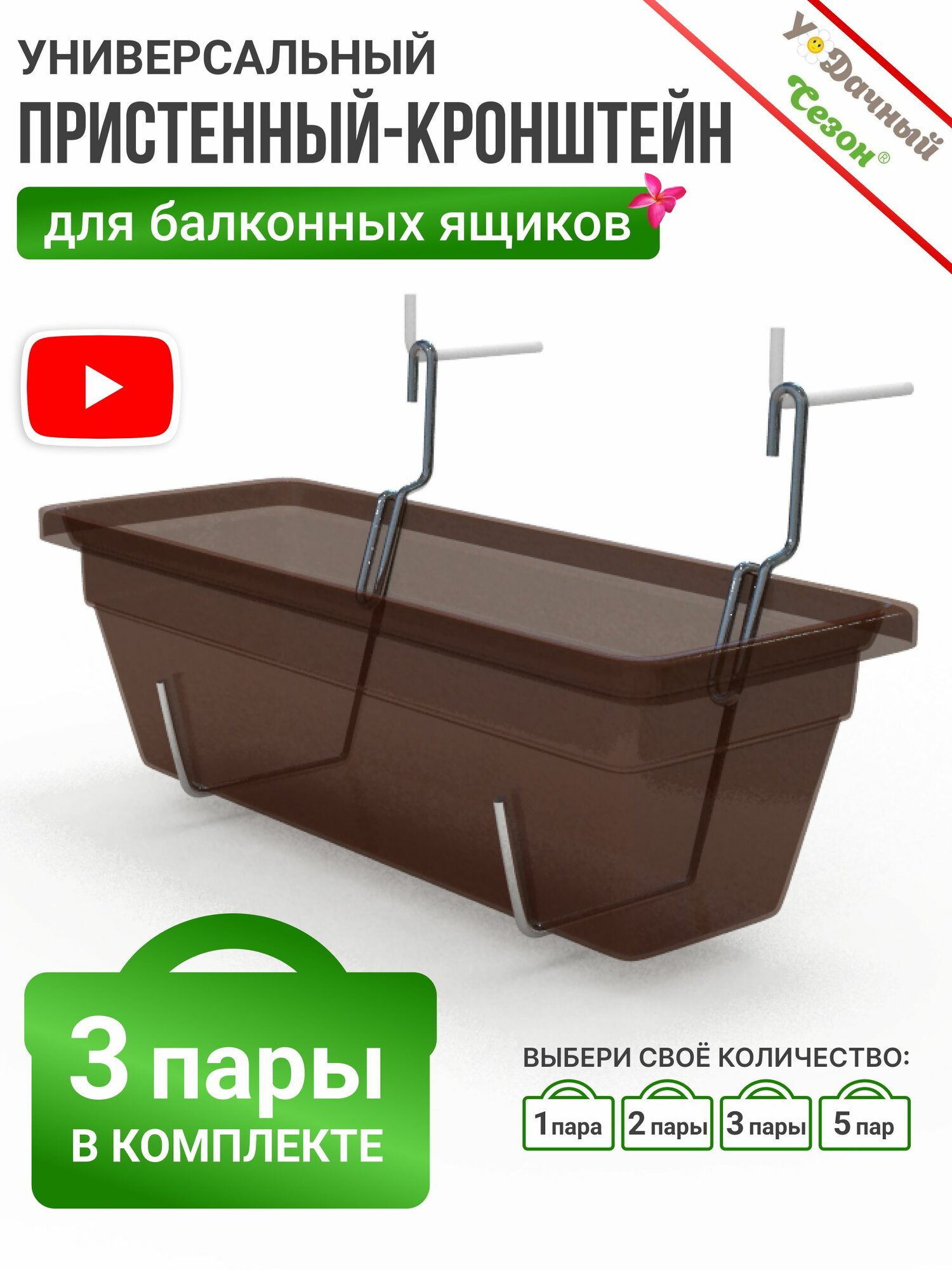 Держатель-крепление для балконного ящика пристенный, 3 пары