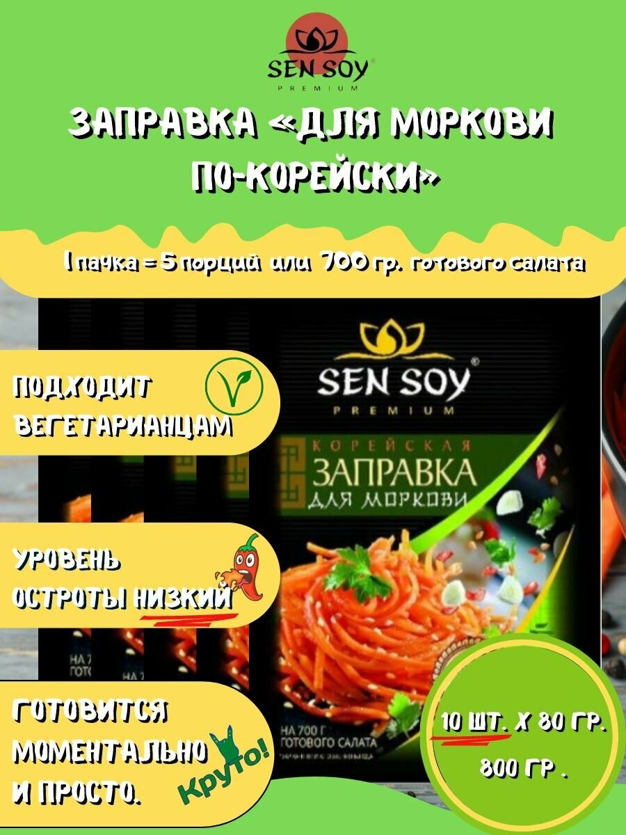 Sen Soy Заправка для моркови по-корейски 10 штук по 80гр.
