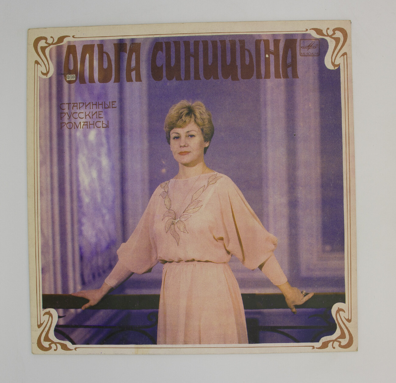 Виниловая пластинка Ольга Синицына - Старинные русские романсы NM