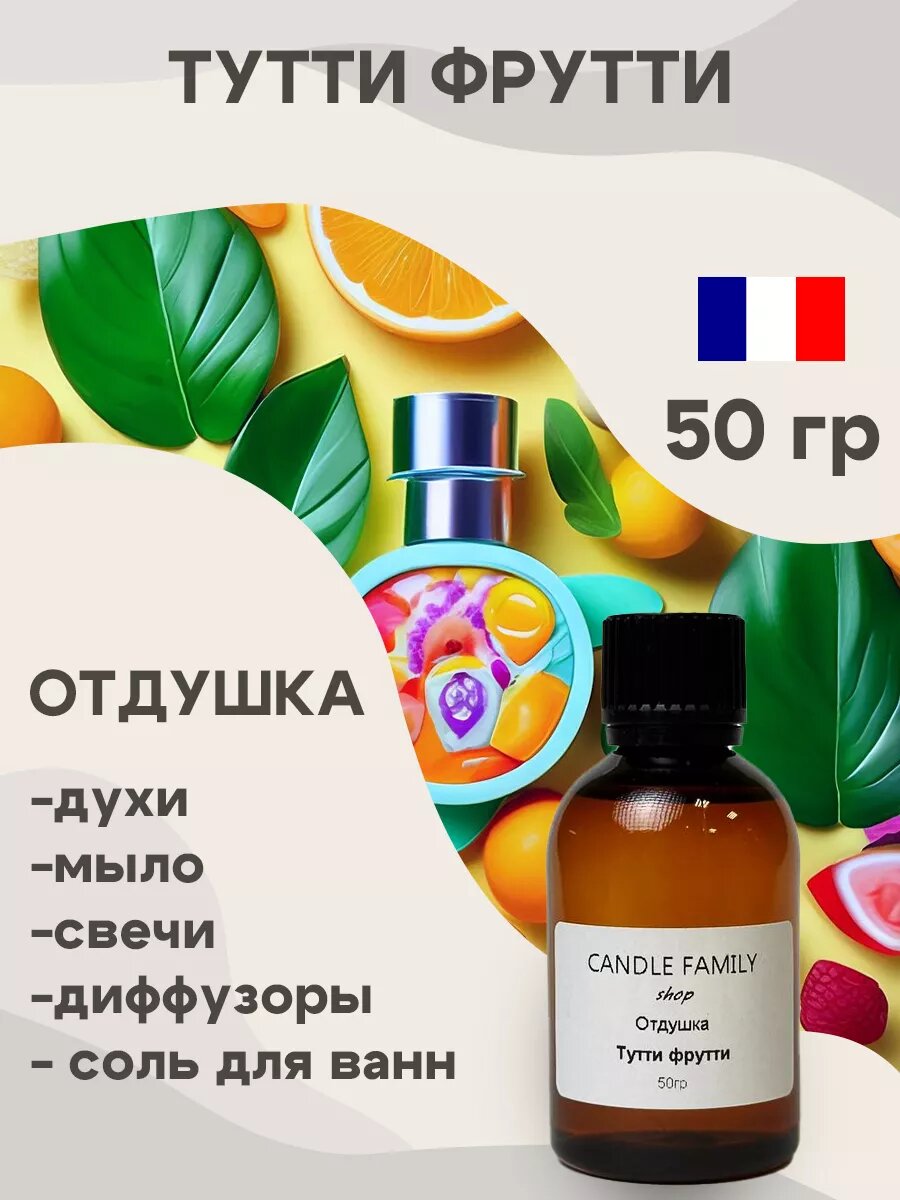 Отдушка для свечей и мыла. Ароматизатор косметический