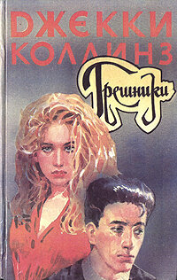 Грешники. Голливудский зоопарк 1993 г.