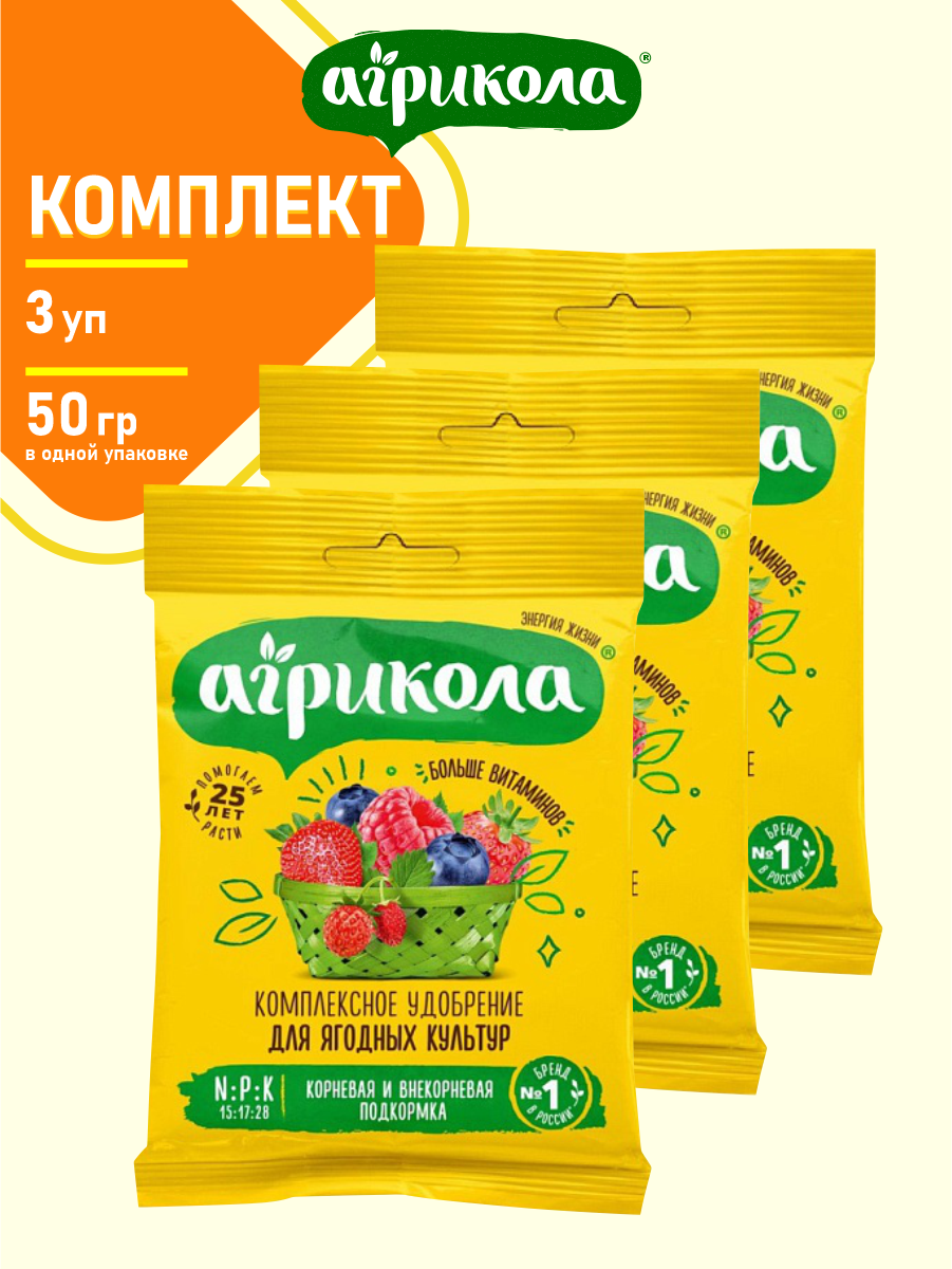 Комплект Удобрение Агрикола для ягодных культур 50 гр. х 3 шт.