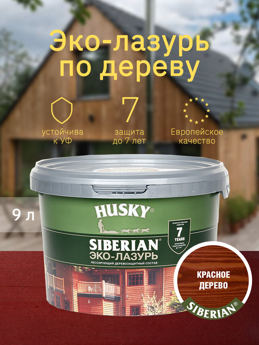 Хаски / Эко-Лазурь для древесины, пропитка антисептик для дерева полуматовая HUSKY SIBERIAN красное дерево (махагон) (9л)
