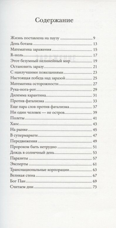 Заражение. COVID-19, наука, общество и глобальный кризис
