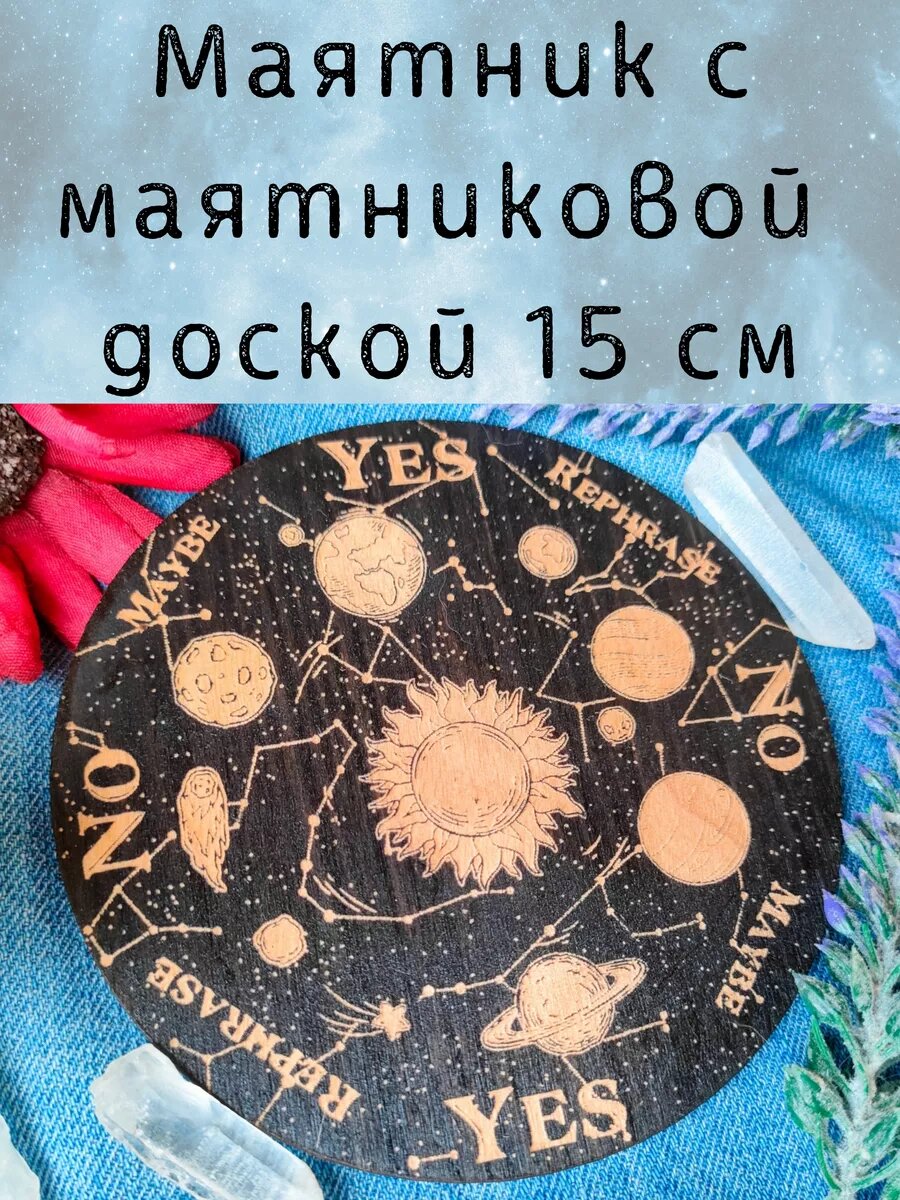 Маятник биолокационный с доской для гадания