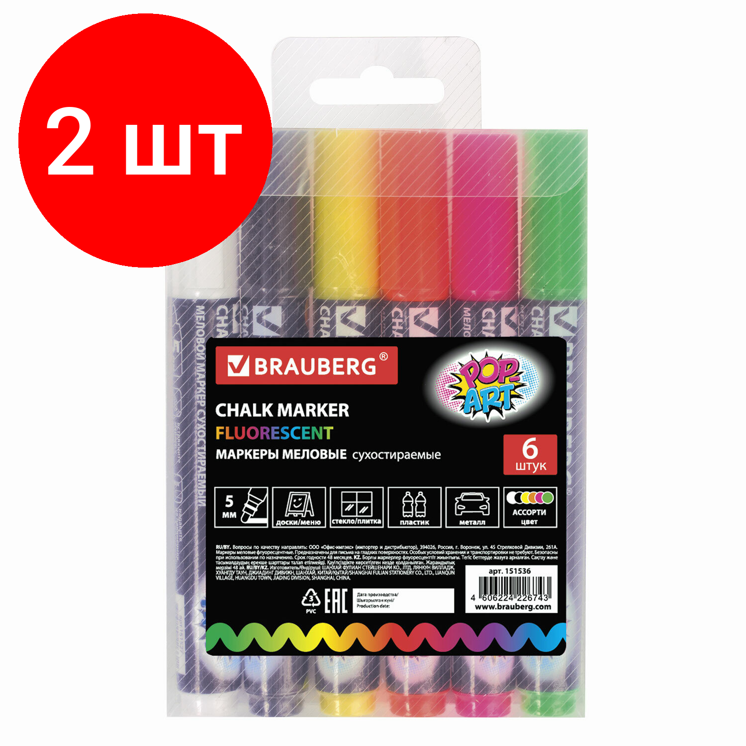 Комплект 2 шт, Маркеры меловые "POP-ART", набор 6 цветов, 5 мм, сухостираемые, для гладких поверхностей, BRAUBERG, 151536