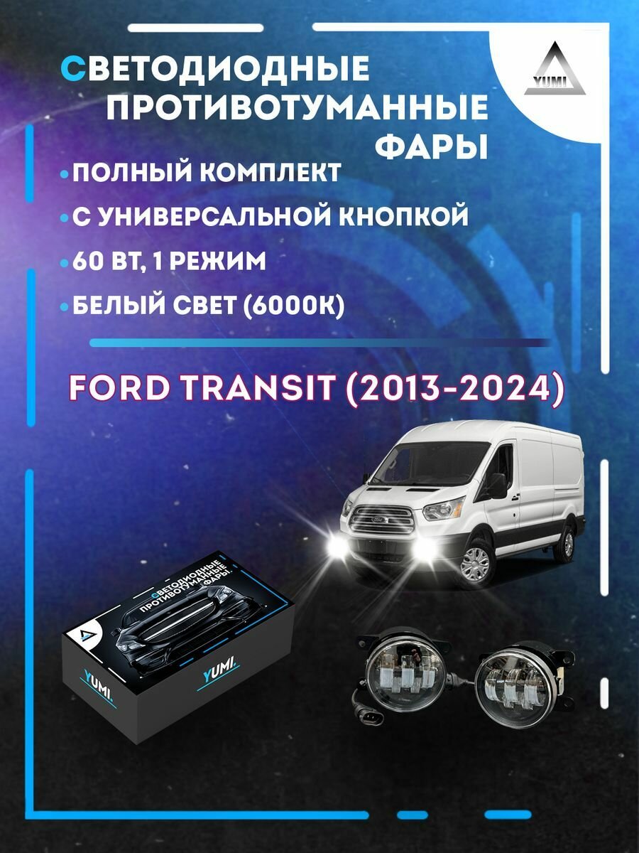Полный комплект LED противотуманных фар Ford Transit (2013-2024) с универсальной кнопкой 60 Вт (1 режим)