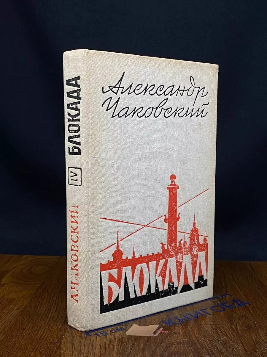 Книга. Блокада. Книга 4 1973 (2039985950565)